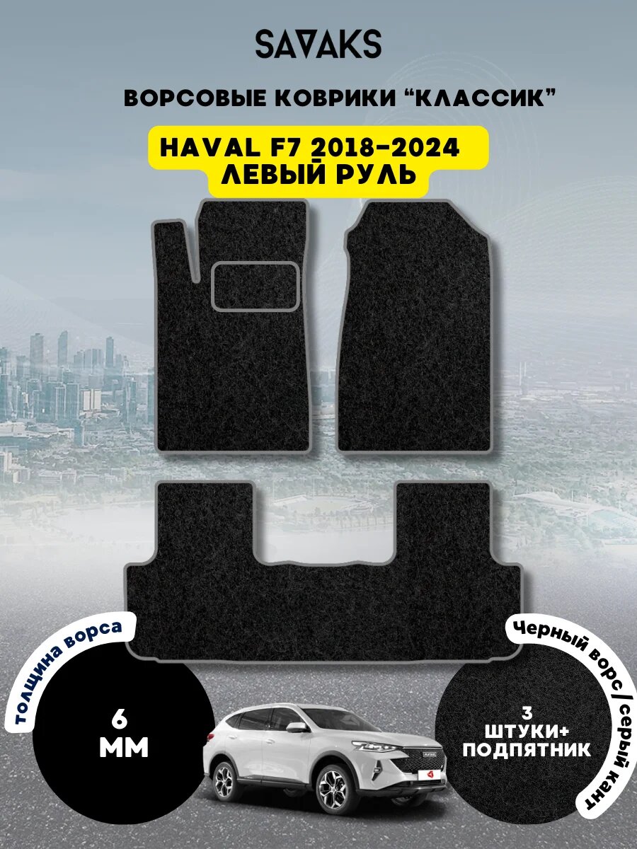 Ворсовые коврики классик 6 мм для Haval F7 2018-2024 / Хавейл Ф7 2018-2024
