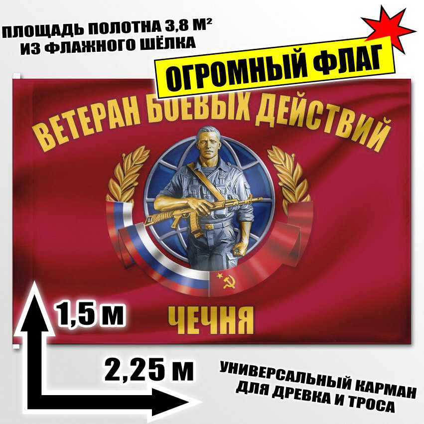 Флаг огромный Ветеран Боевых Действий. Чечня. 225x150 см