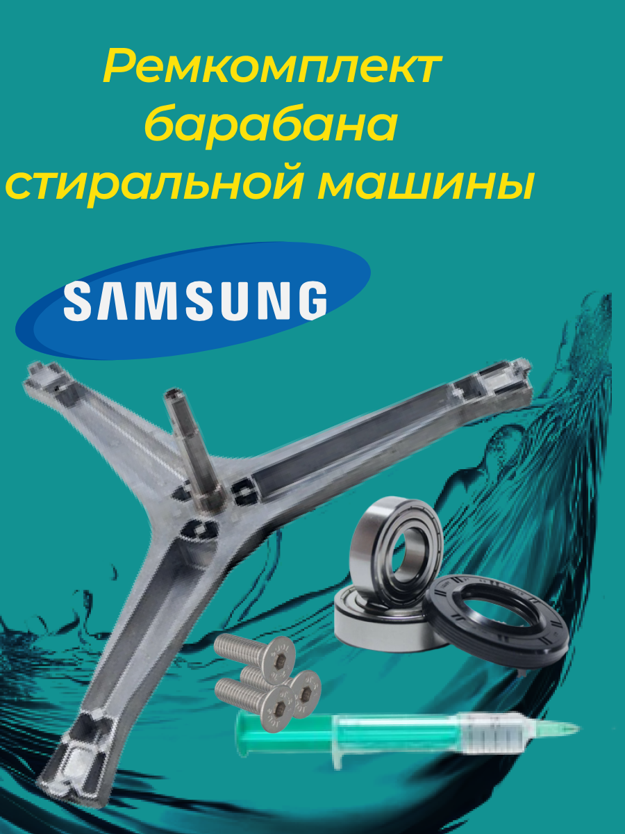 Ремкомплект Samsung крес DC97-15182A, крепеж 3 шт+ подшипники SKF6203+6204 ZZ+сальник 25x50