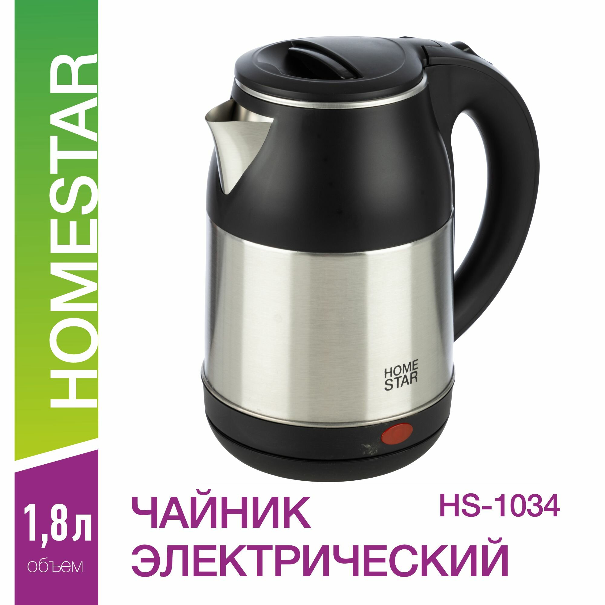 Чайник Homestar HS-1034 (1,8 л) стальной, черный
