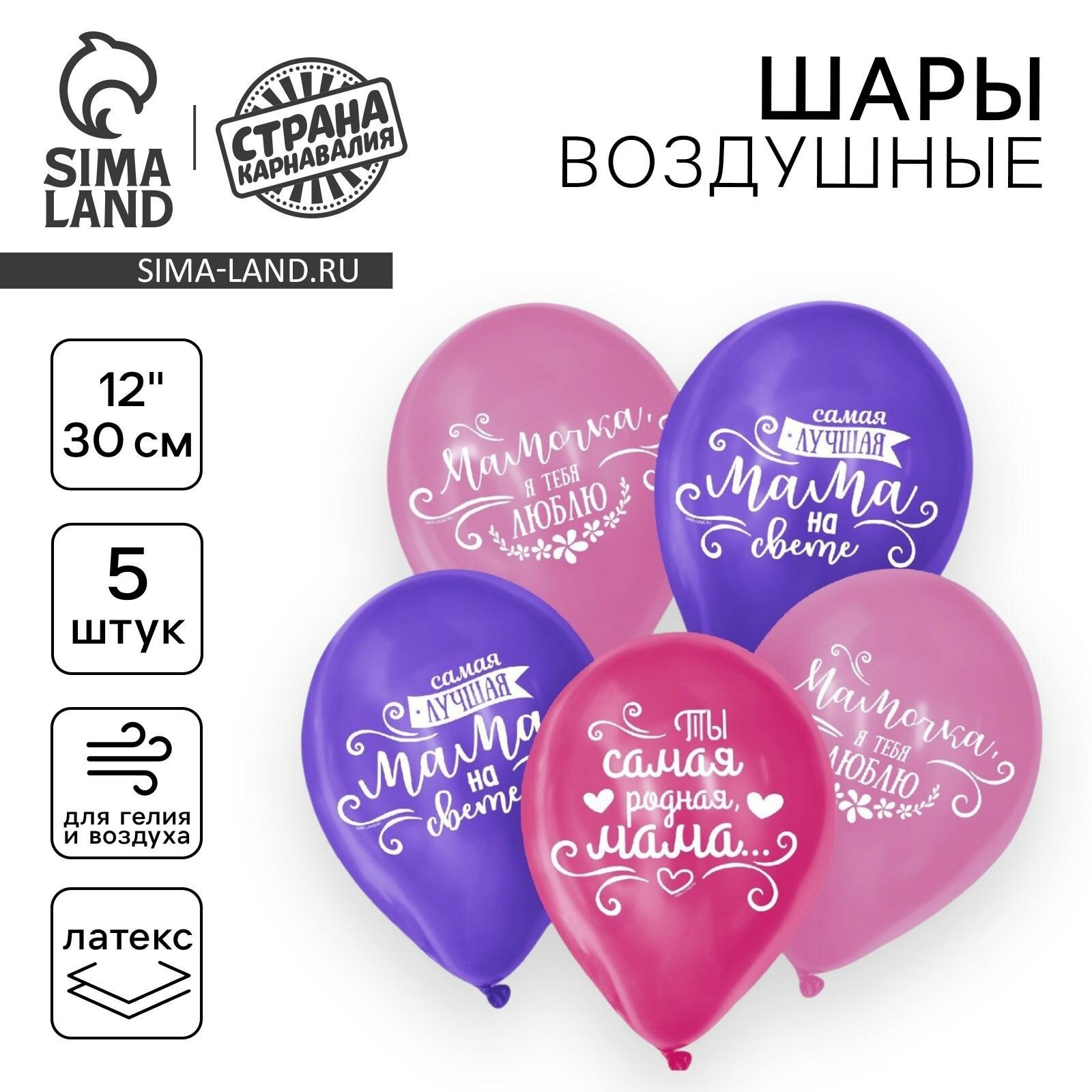 Воздушный шар Страна Карнавалия "Маме", размер 12", пастель, набор 5 шт, Микс