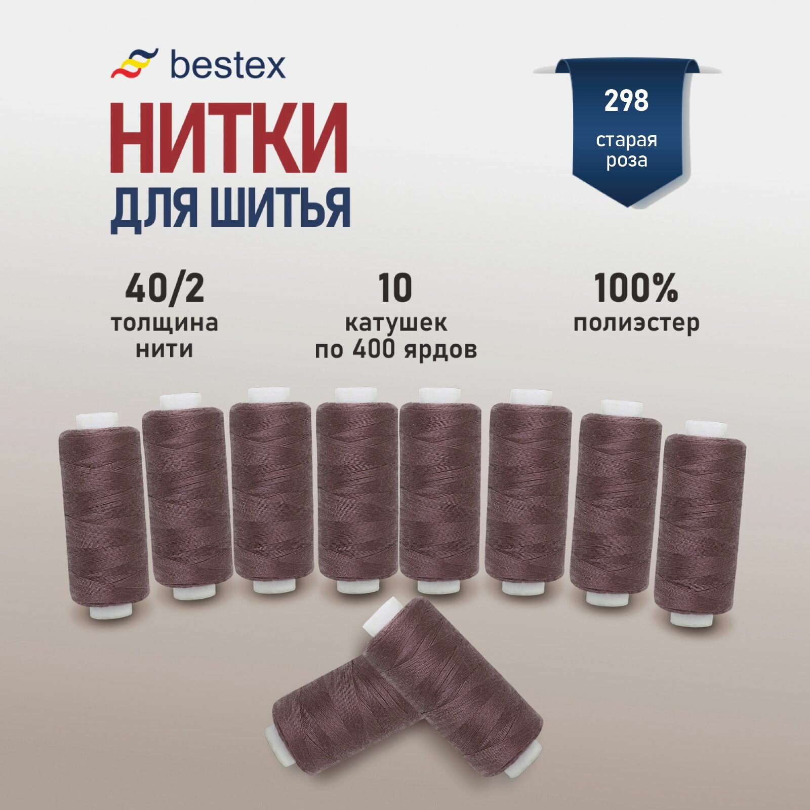 Нитки швейные 40/2, 10 шт*400 ярдов (365,76 м), универсальные, Bestex (298 старая роза)