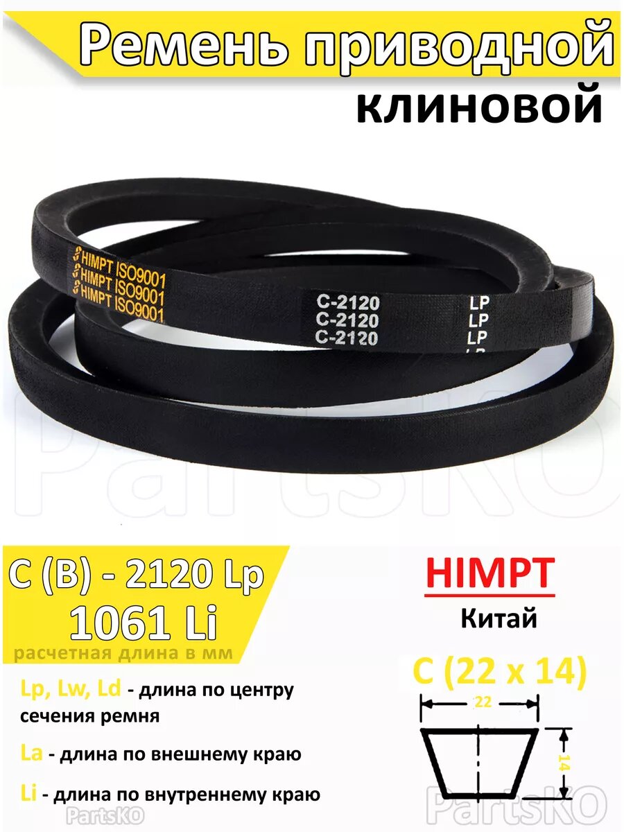 Ремень приводной C2120 Lp клиновой C(В) 2120