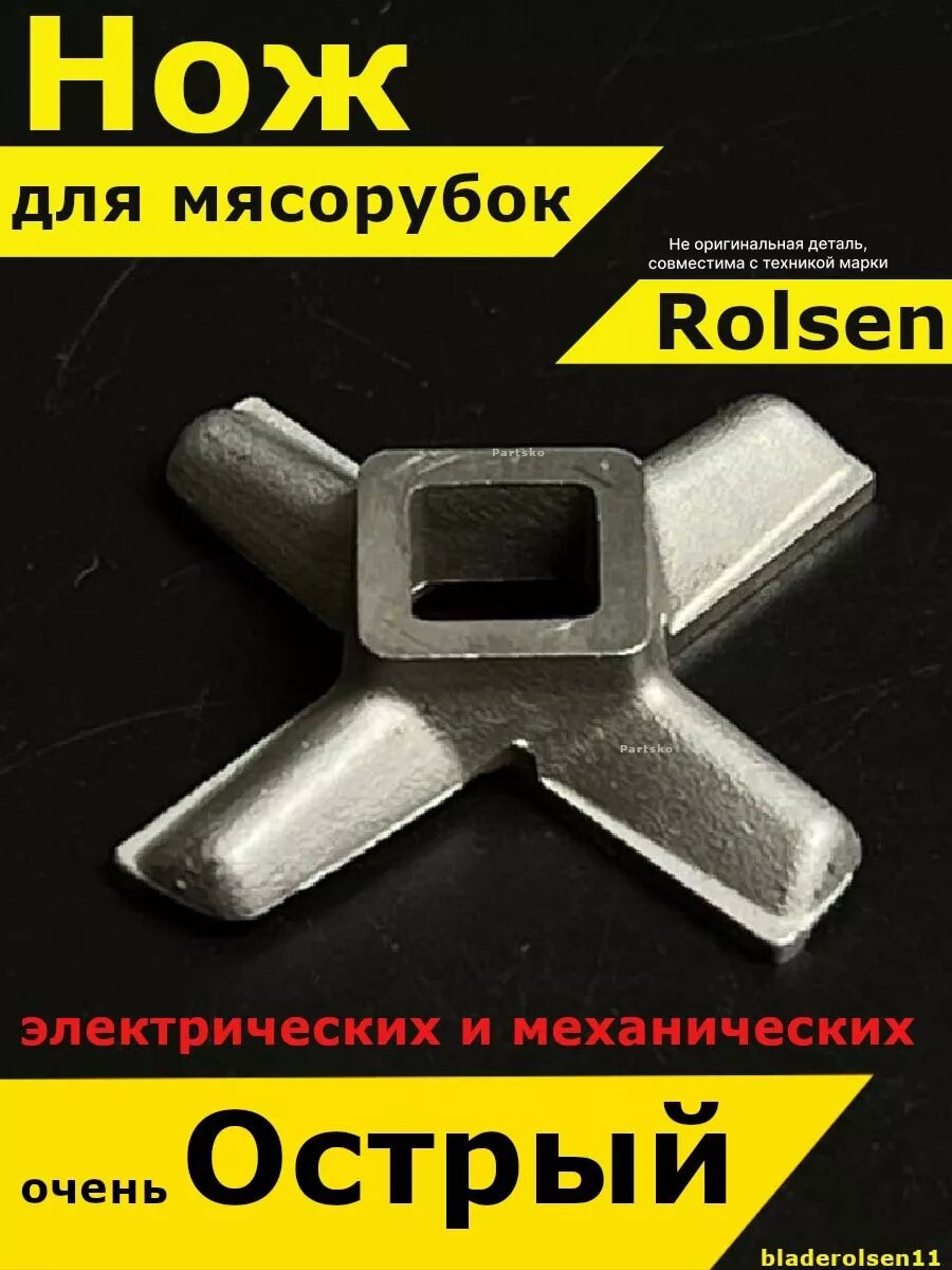 Нож для мясорубки Rolsen Ролсен электрической ручной острая