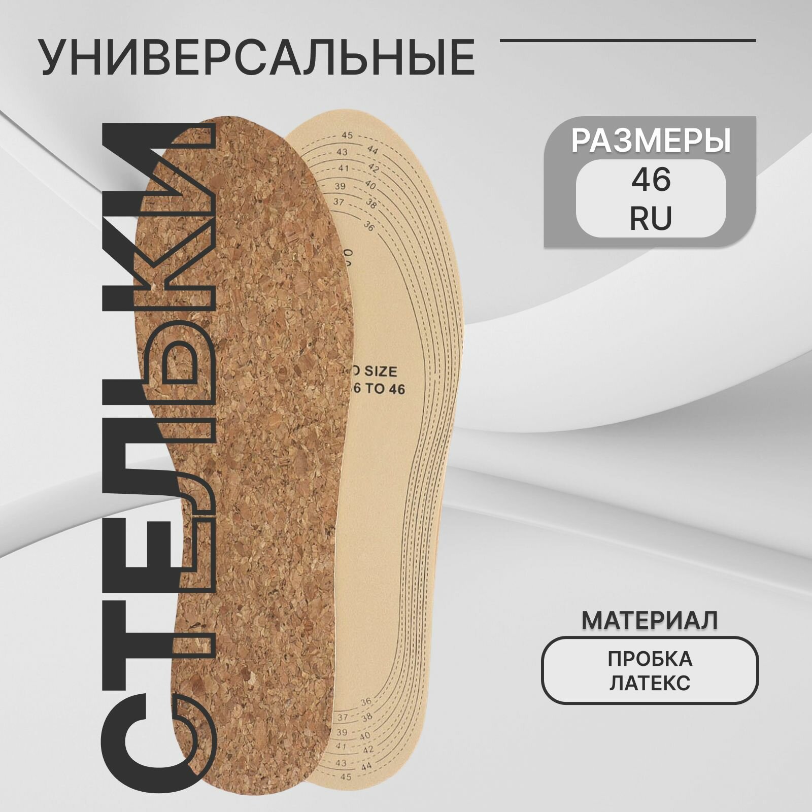 Универсальные стельки для обуви, рос. размер до 46 (р-р производителяля до 46), 29 см, цвет бежевый