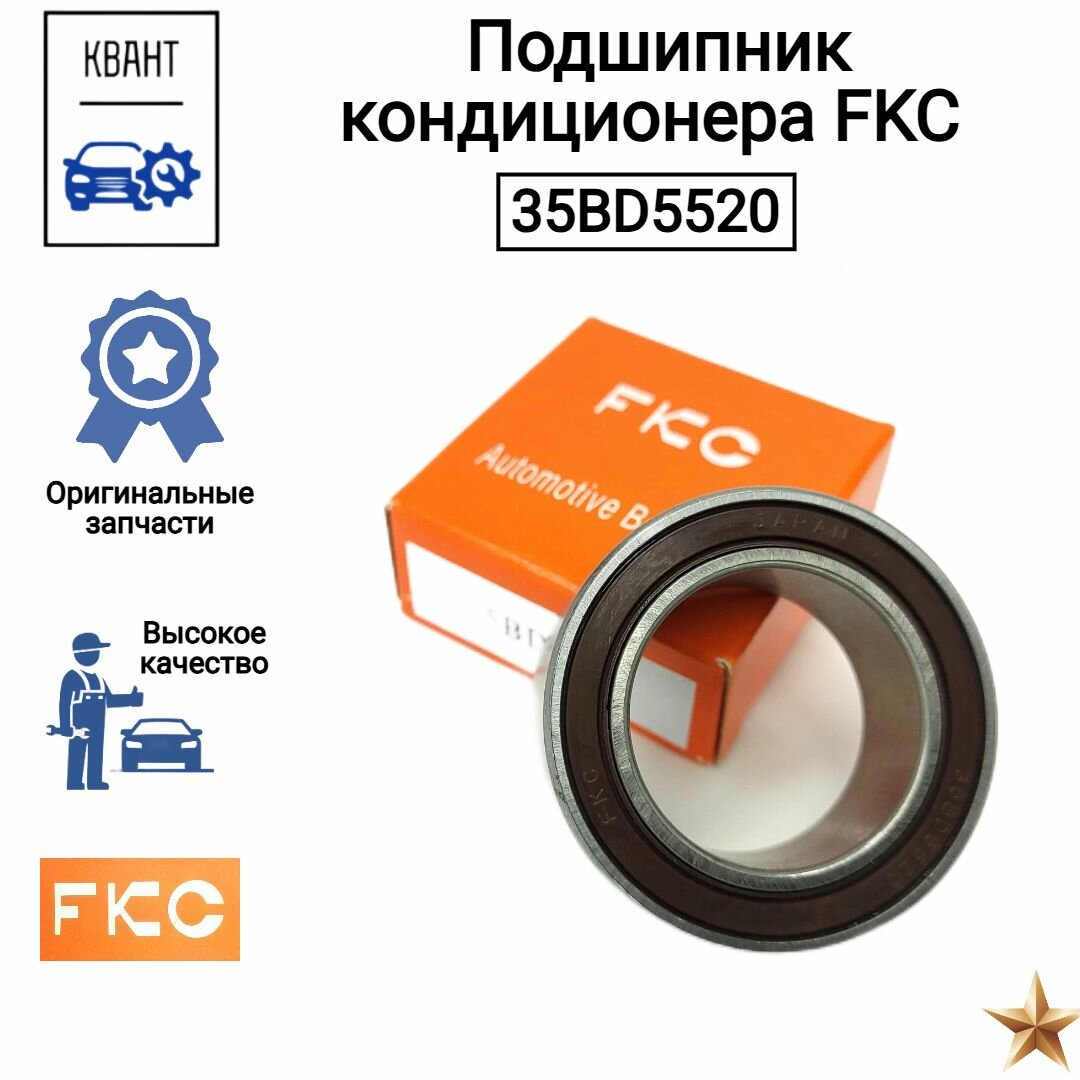 Подшипник кондиционера FKC 35BD5520