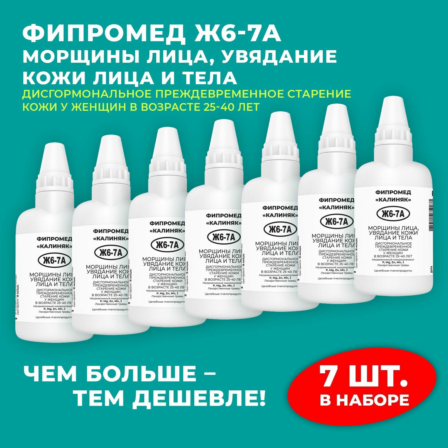 Фипромед Ж6-7А Морщины лица, увядание кожи лица и тела, 7 шт.