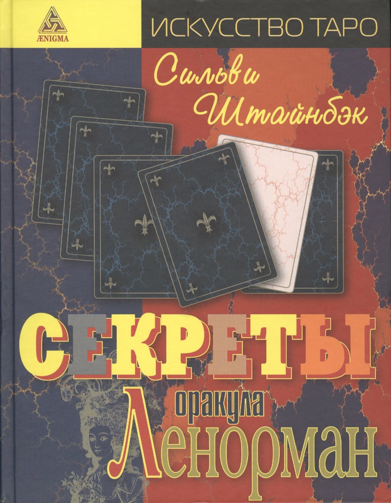 Секреты оракула Ленорман. Пер. с англ. (Сильви Штайнбэк)