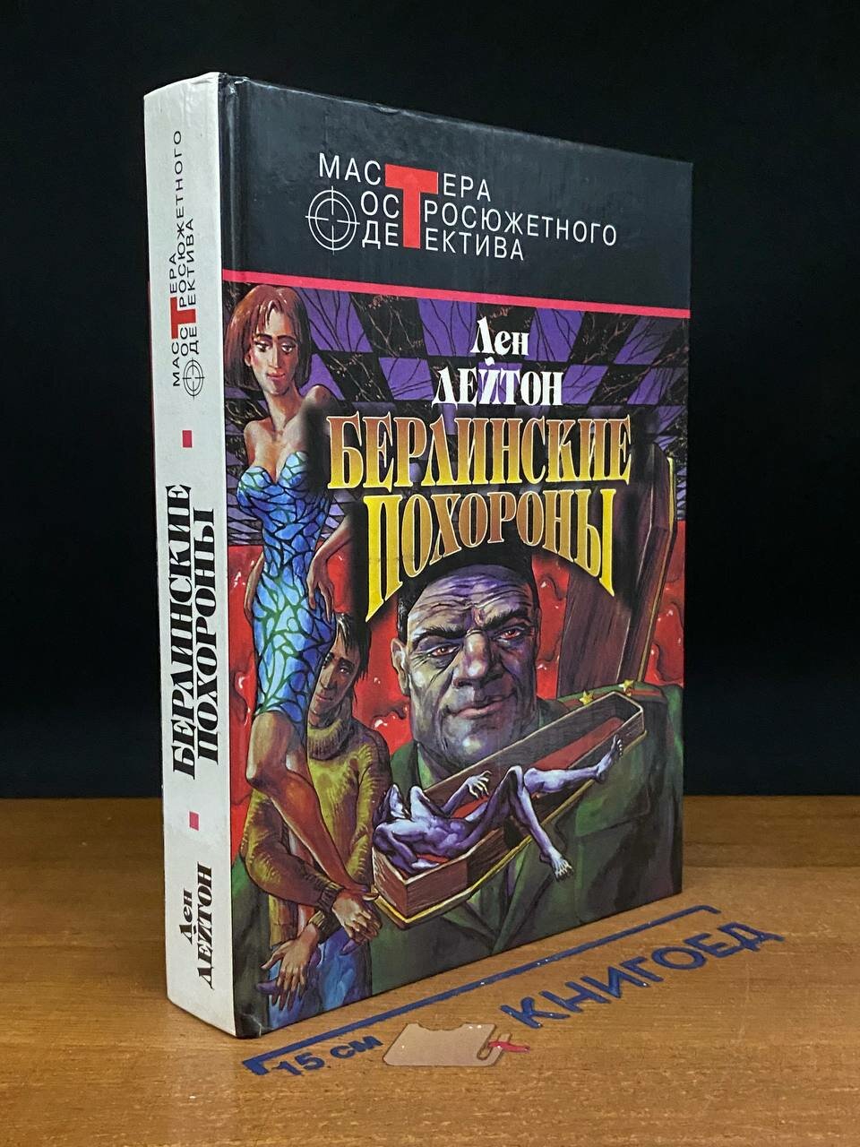 Книга. Берлинские похороны 1994 (2042760625817)