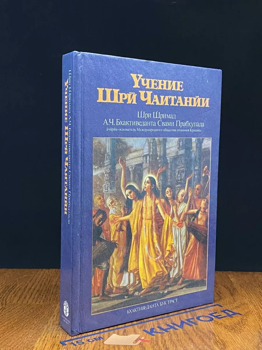 Книга. Учение Шри Чаитанйи. Трактат о подлинной духовной жизни 1986 (2041224129526)
