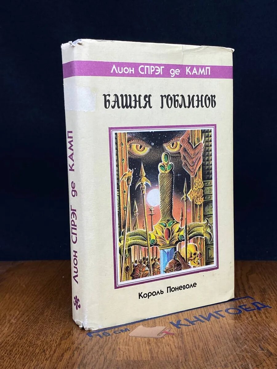 Книга. Башня Гоблинов. Король поневоле. Часы Ираза 1993 (2041246168565)