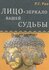 Лицо - зеркало вашей судьбы