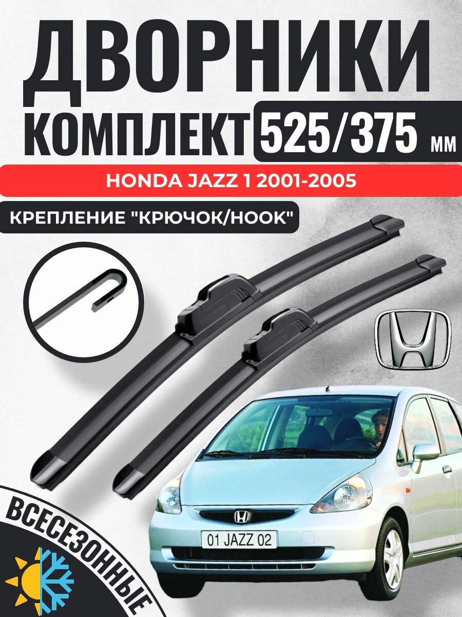 525 375 (21 15) Щетки стеклоочистителя Honda Jazz 1 2001-2005 / Дворники бескаркасные Хонда Джаз