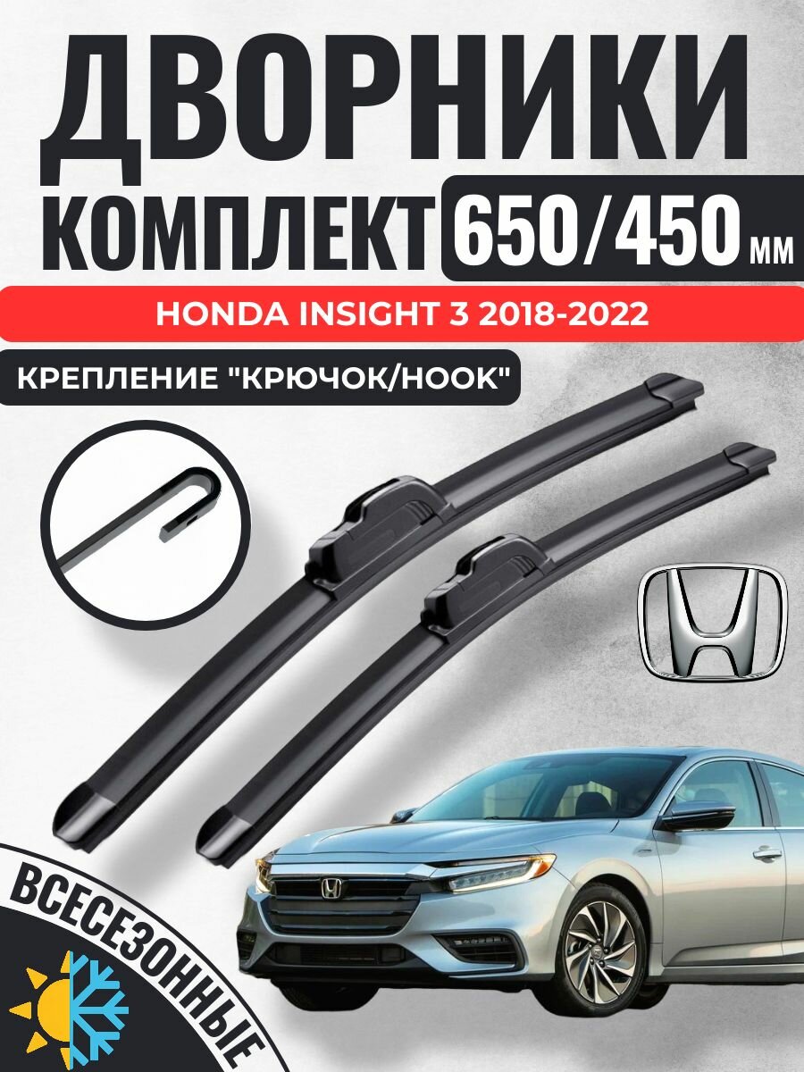 650 450 (26 18) Щетки стеклоочистителя Honda Insight 3 2018-2022 / Дворники бескаркасные Хонда Инсайт