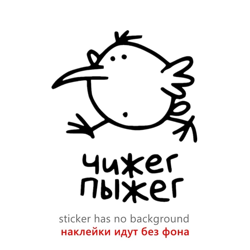 40379# наклейки на авто Чижег пыжег водонепроницаемые наклейки на машину наклейка для авто автонаклейка стикер этикеты винила наклейки стайлинга автомобилей украшения на бампере автомобиля заднее стекло 40379 Black