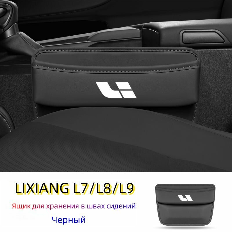 Ящик для хранения Lixiang L9/L8/L7 с зазором между сиденьями