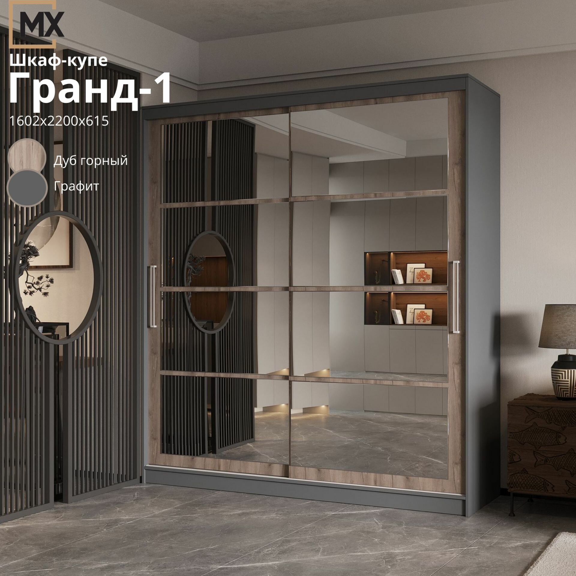 Шкаф-купе Гранд 1,6 Графит/Дуб горный/ Зеркало ЛДСП, с ящиками, полками штангой для дома 1602х2200х615 мебельный РАЙ