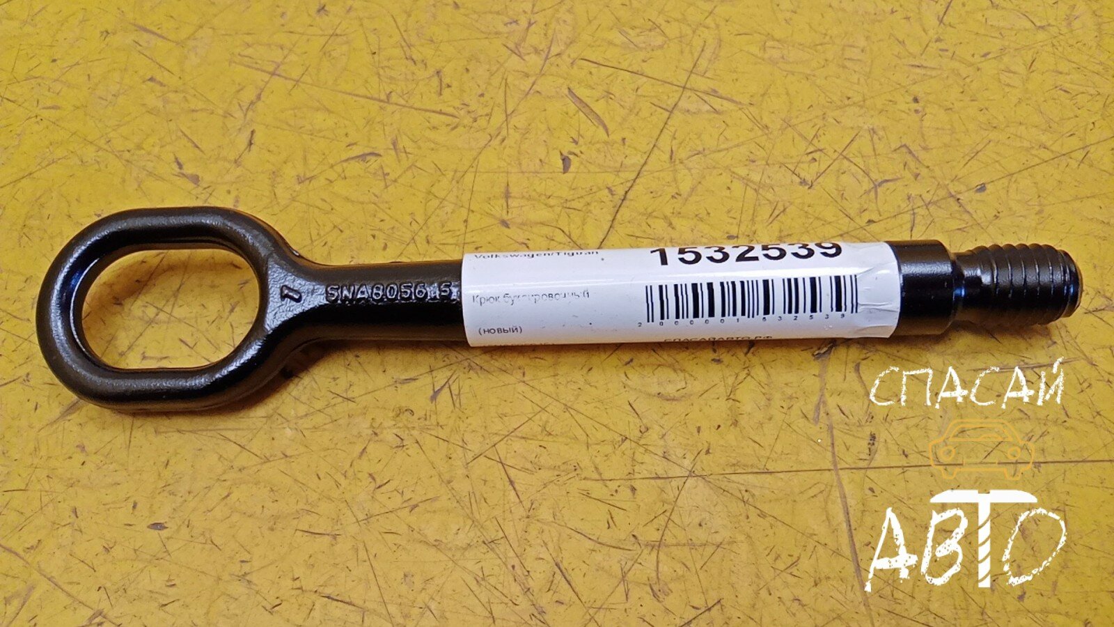Буксировочный крюк VAG 5NA805615, для Volkswagen Tiguan, наружный, черный