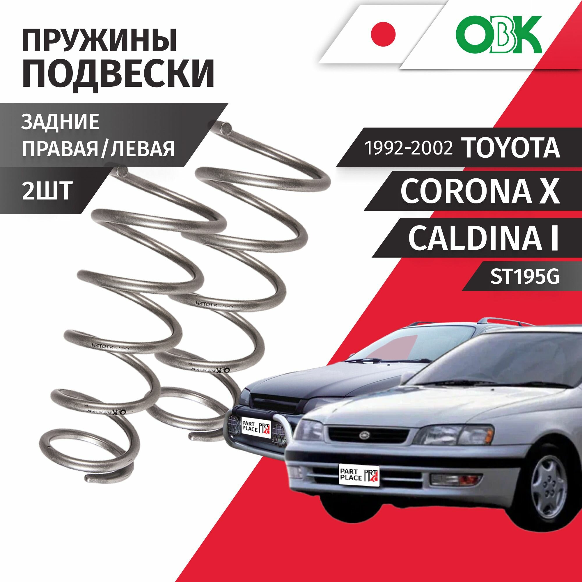 Пружины подвески задние 2WD Toyota Corona (10) Caldina (1) ST195G 1992-2002 Усиленные / Комплект 2шт OBK