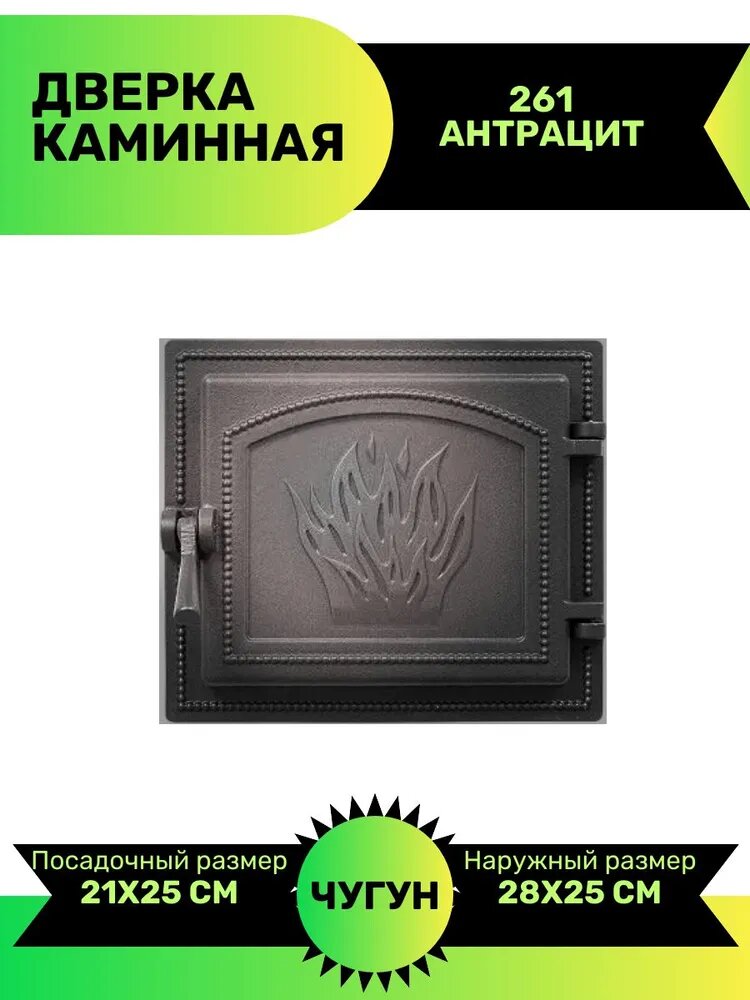 Дверка каминная ВЕЗУВИЙ 261 Антрацит, чугун, без стекла, 25х28 см