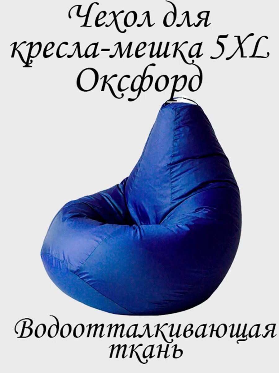 Чехол для кресла-мешка 5XL Оксфорд
