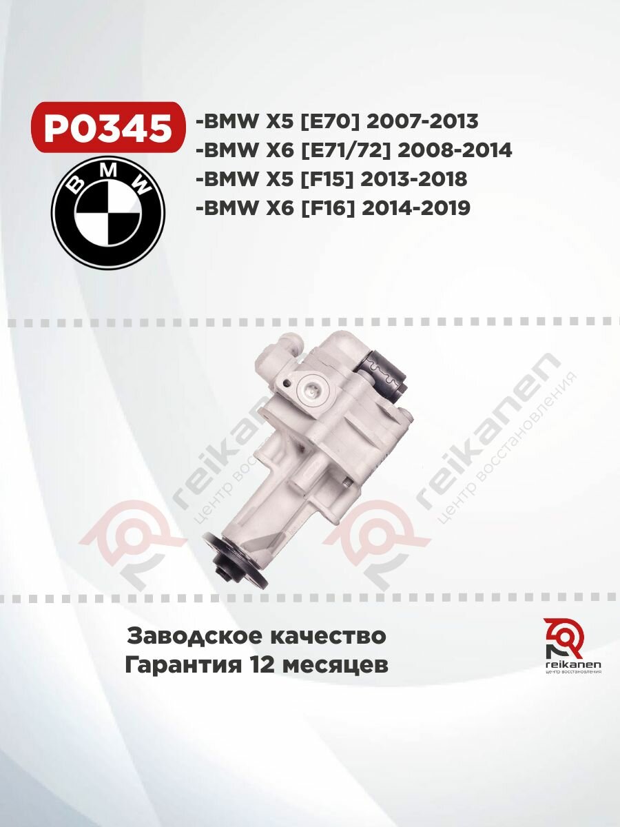 Насос ГУР восст для BMW X5/X6 E70/71, F15/16 35iX/40iX 10-13 гар 1 год P0345