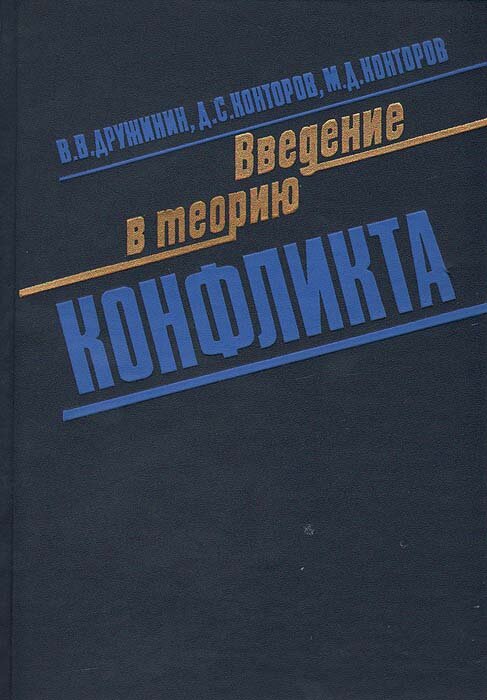 Введение в теорию конфликта