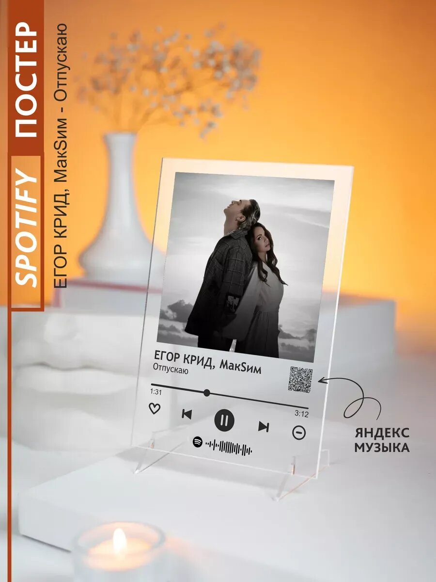 Подарок подруге спотифай постер Егор Крид, Мак$им - Отпускаю