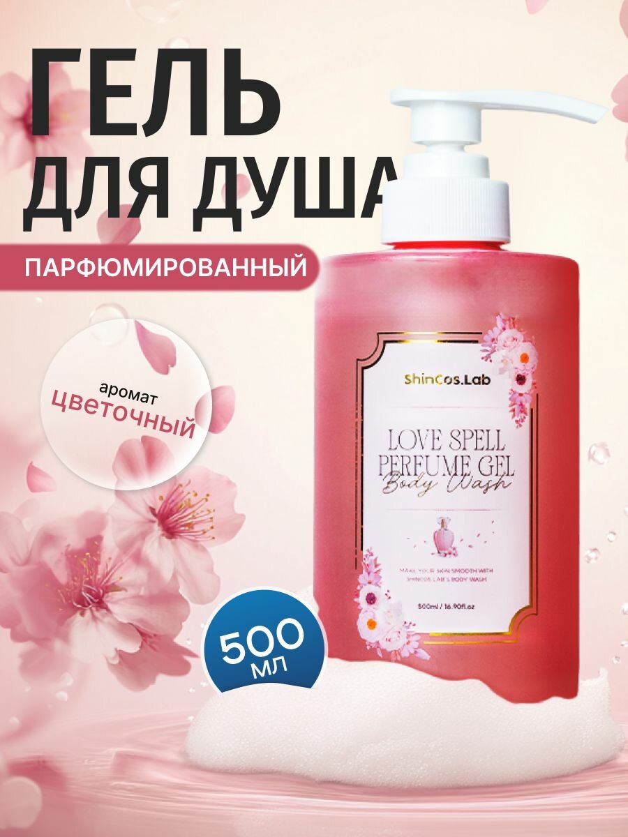 ShinCos.Lab Гель для душа парфюмированный увлажняющий Корея 500мл. Корейская уходовая косметика для тела