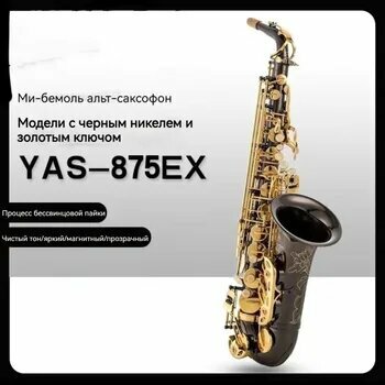 YAMAHA YAS-875EX саксофон духовая версия