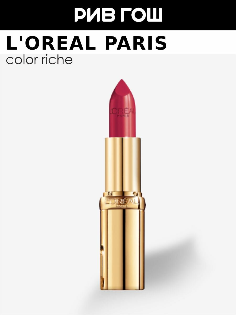 L'OREAL PARIS Помада для губ Color Riche увлажняющая, 4.8 мл, 125 Maison Marais