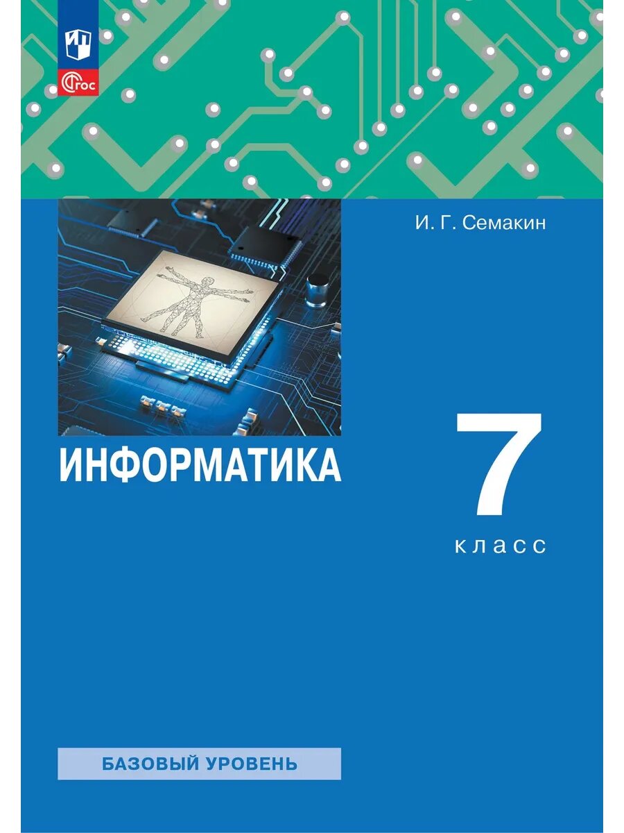 Информатика. 7 класс. Учебное пособие. Базовый уровень. ФГОС