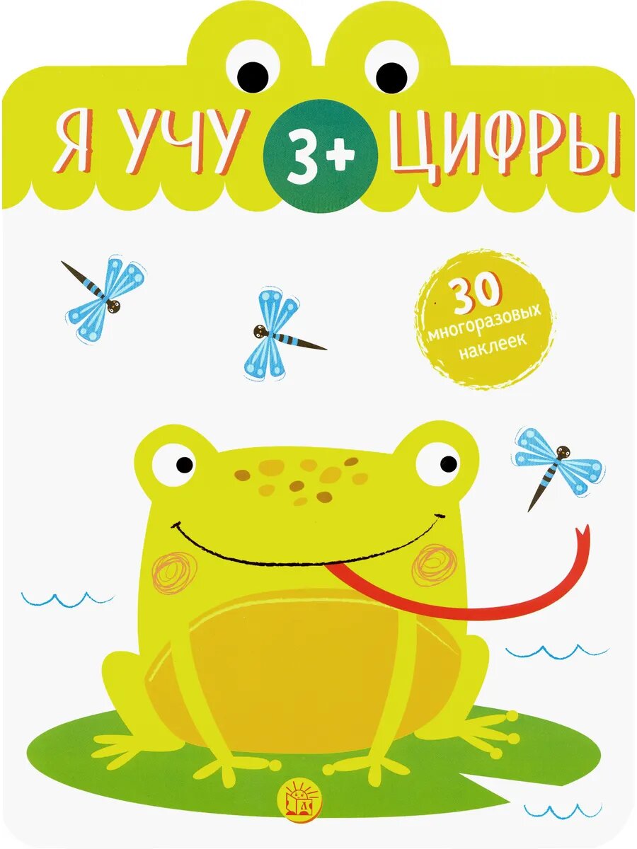 Я учу цифры. 3+ — фото 1