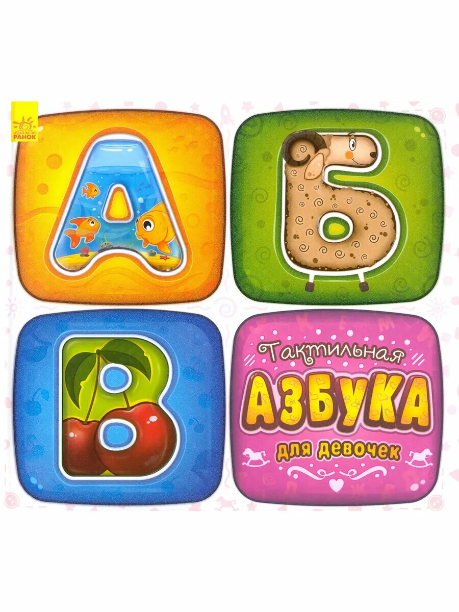 Тактильная азбука для девочек