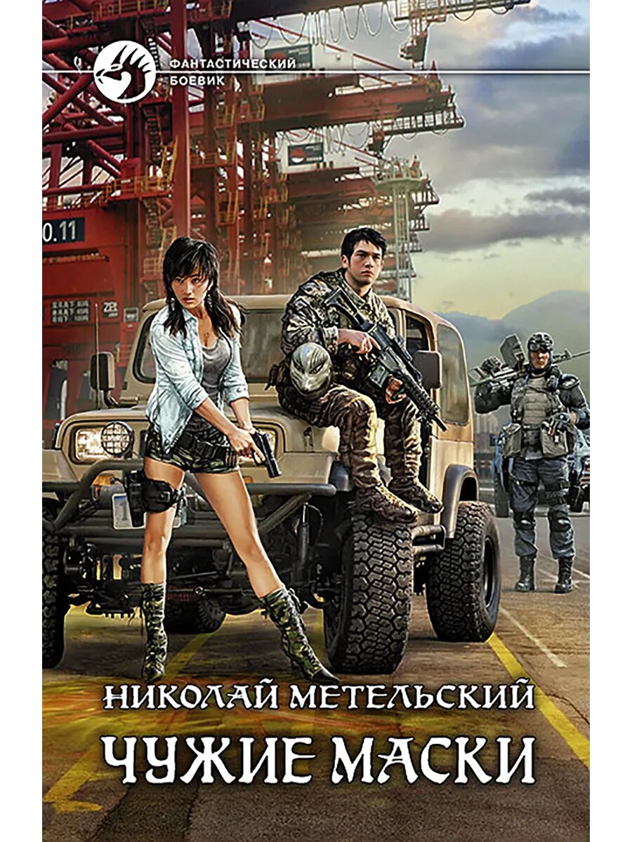 Чужие маски