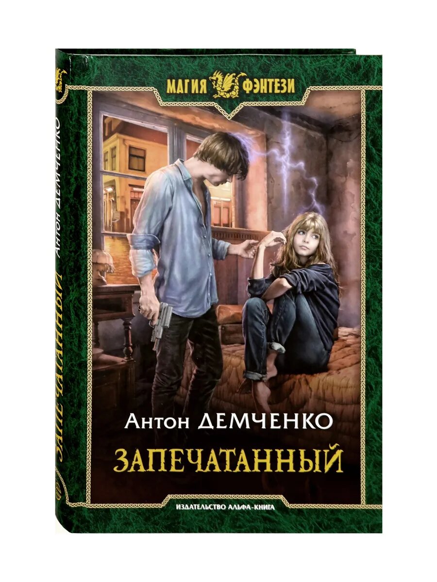 Запечатанный — фото 1