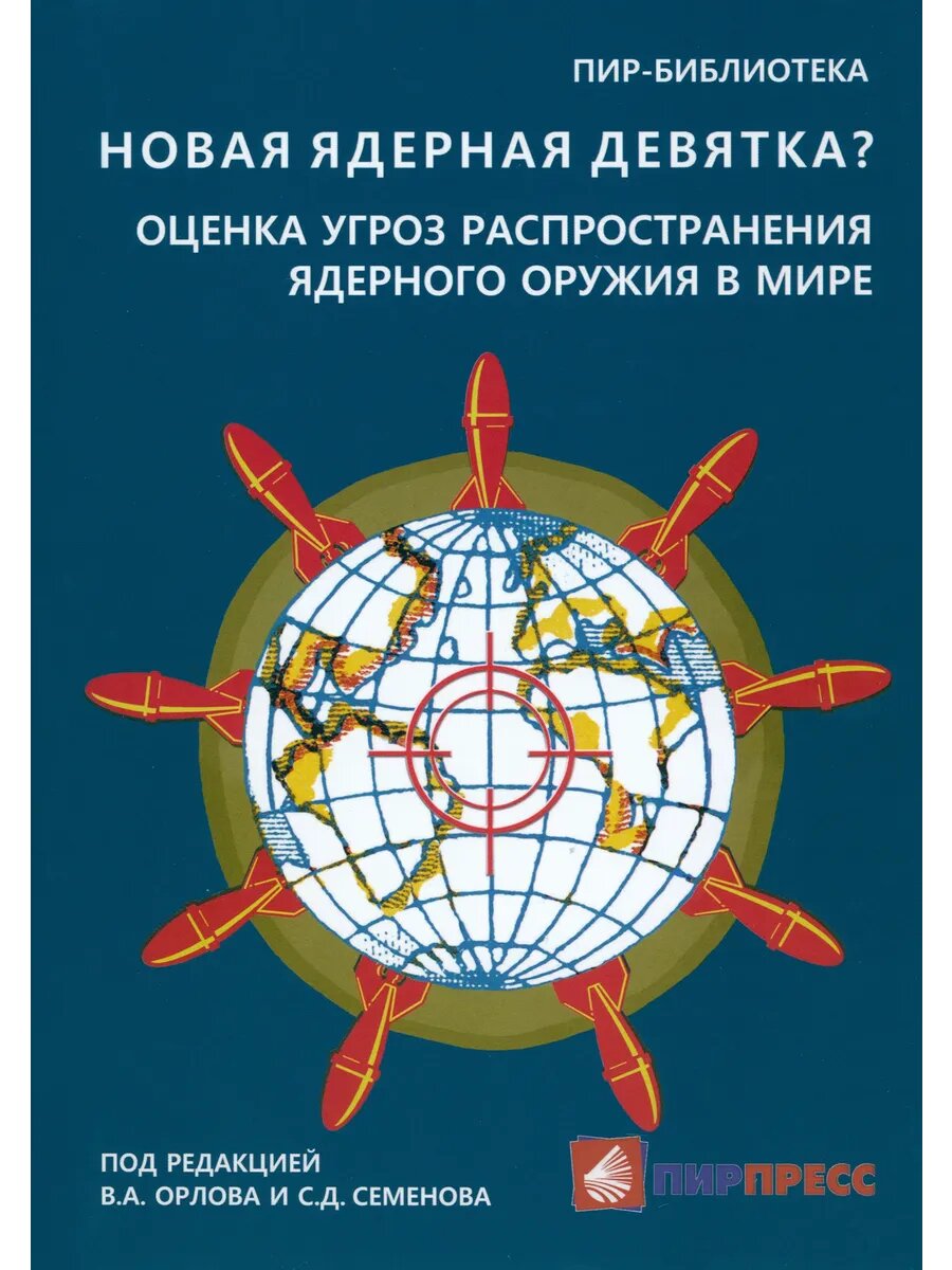 Новая ядерная девятка? Оценка угроз распространения