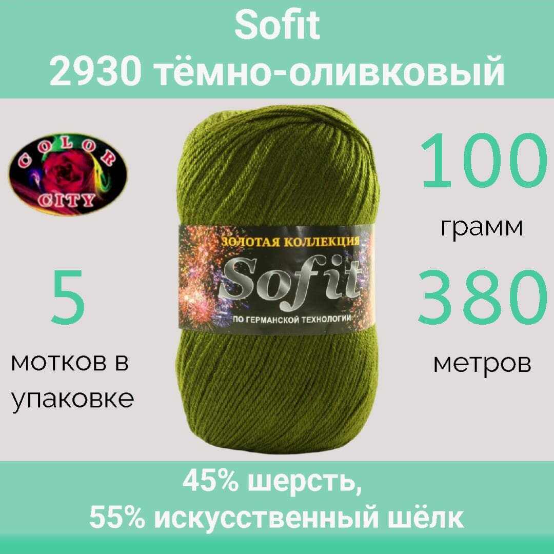 Пряжа Color City Sofit 2930 тёмно-оливковый (100г/380м, упаковка 5 мотков)