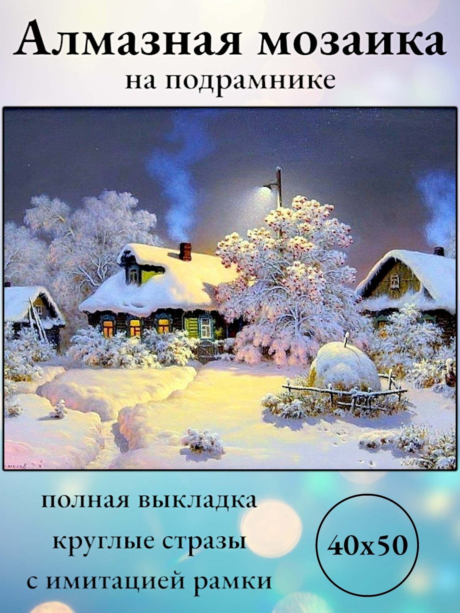 Алмазная мозаика, алмазная живопись на подрамнике 40х50 Картина стразами "Зимний пейзаж"