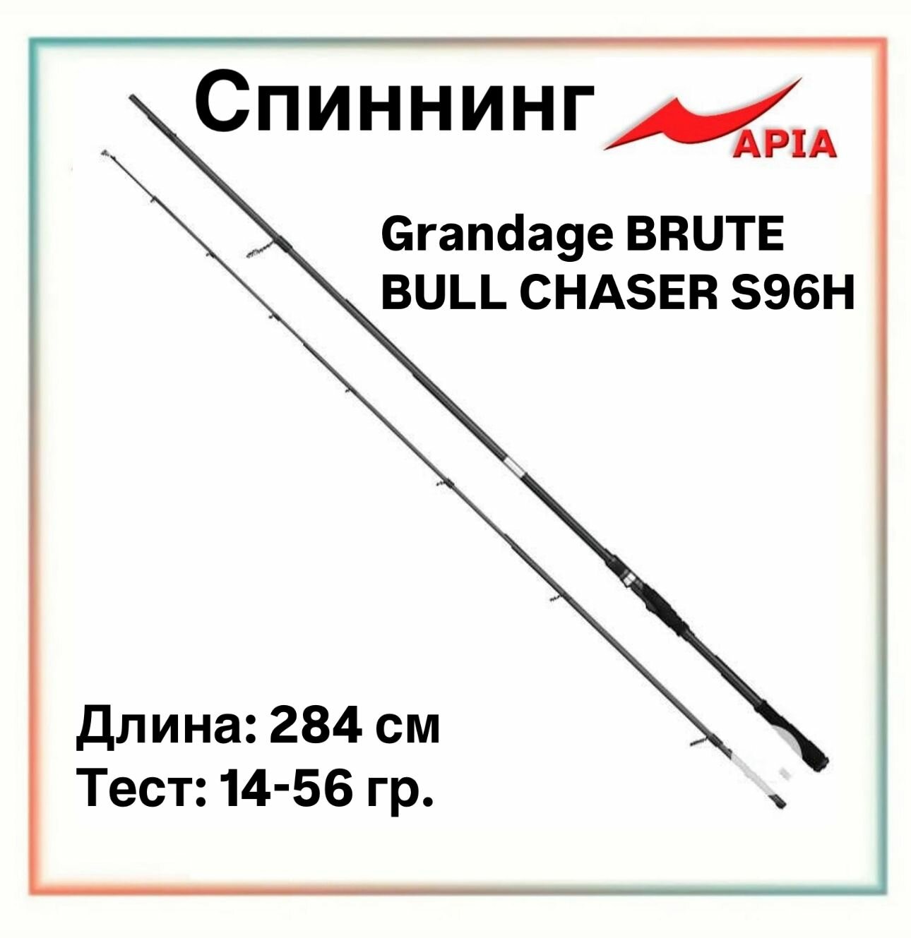 Спиннинг Apia Grandage BRUTE BULL CHASER S96H