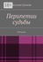 Перипетии судьбы