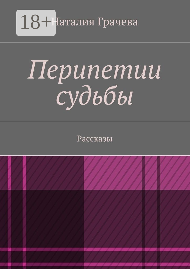 Перипетии судьбы