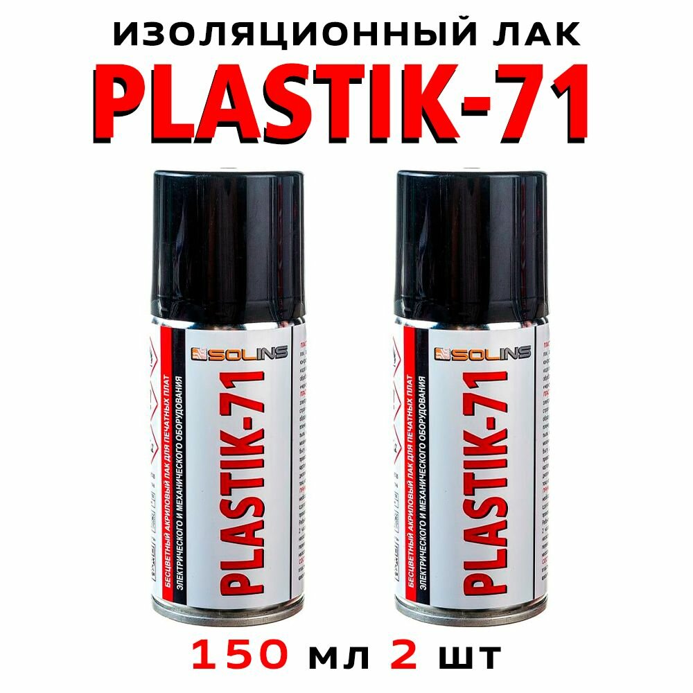 Лак акриловый для печатных плат, PLASTIK 71 150ml 2 шт.