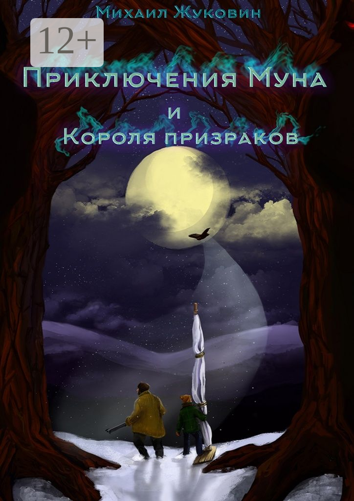 Приключения Муна и Короля призраков