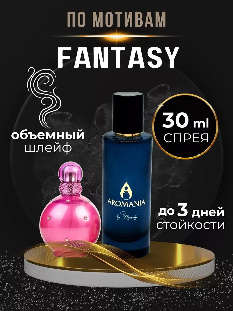 Духи по мотивам Fantasy