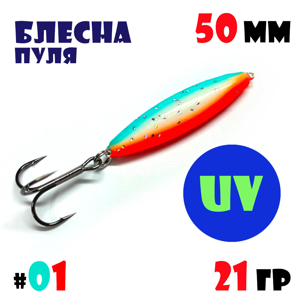 Блесна Пуля цветная для рыбалки 21 г #01 на жереха, на щуку, на судака, на окуня