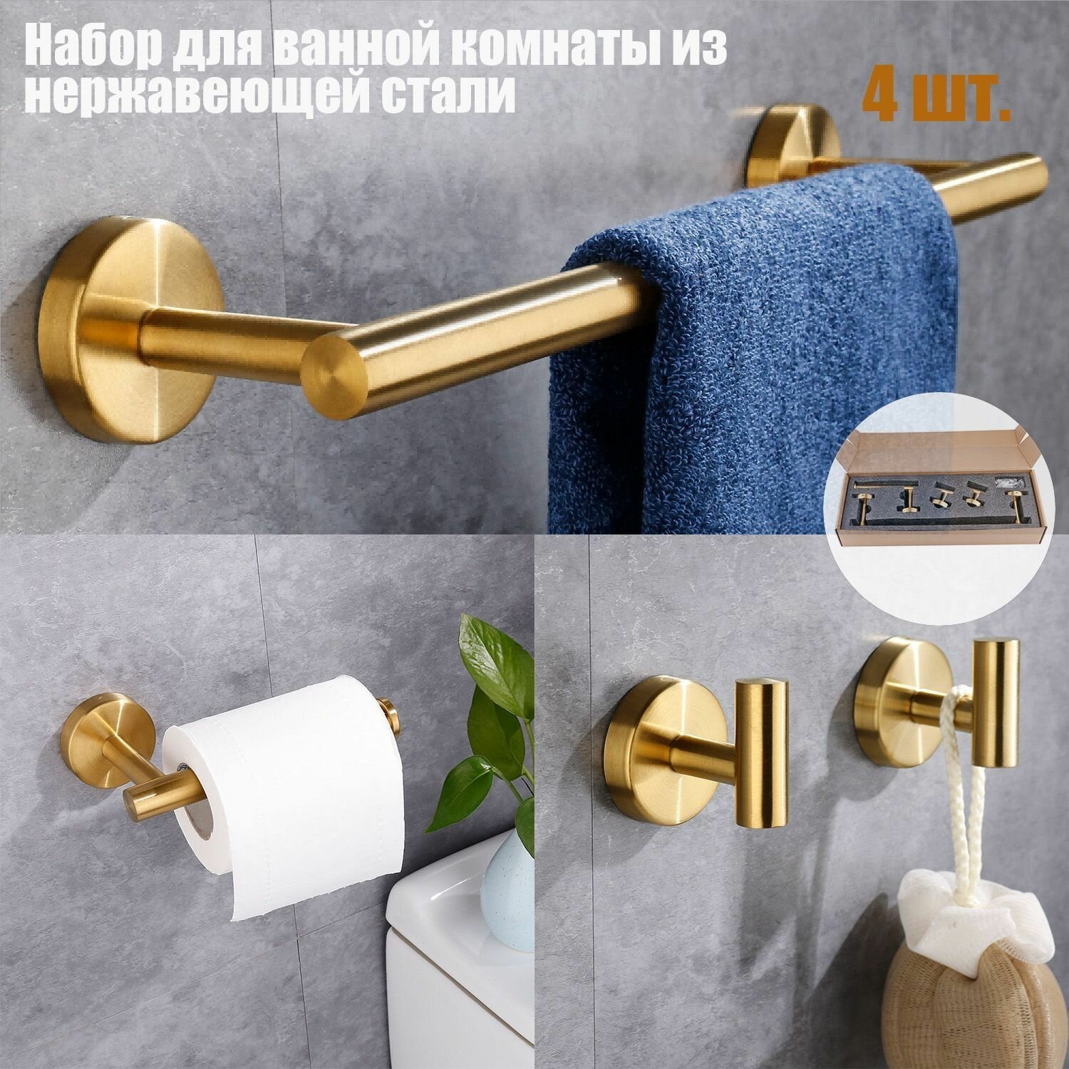 Набор фурнитуры для ванной комнаты из нержавеющей стали Комплект из 4 настенных аксессуаров для ванной комнаты
