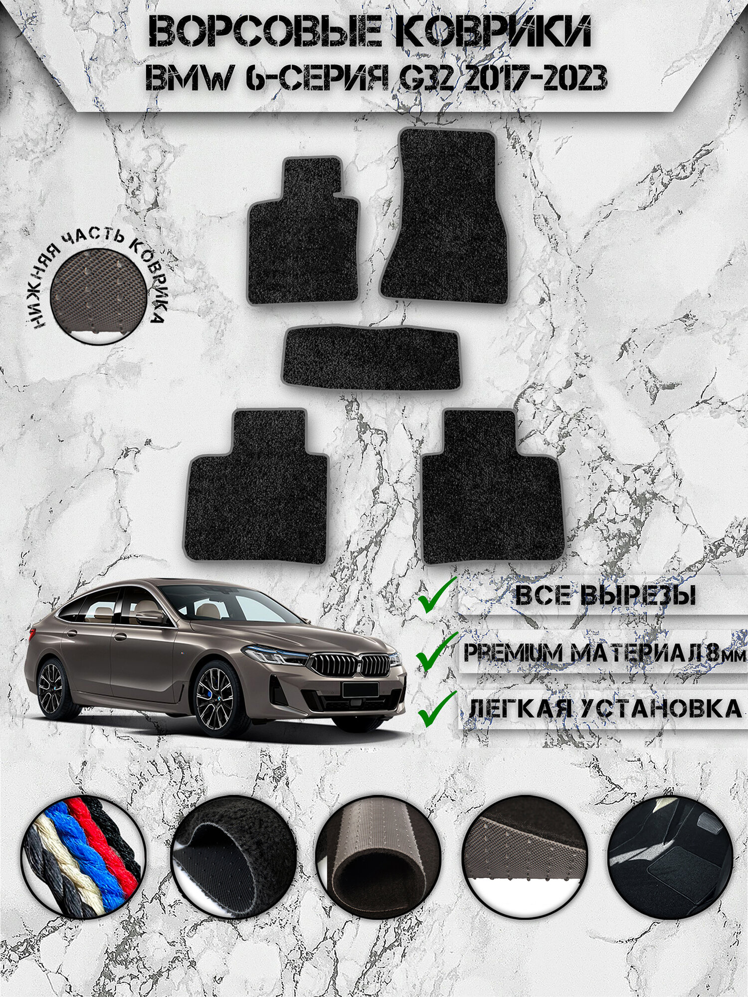 Ворсовые коврики "Люкс" для авто БМВ / Bmw 6-серия G32 2017-2023 Г. В. Чёрный С Чёрным Кантом