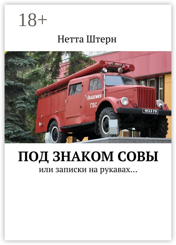 Под знаком Совы