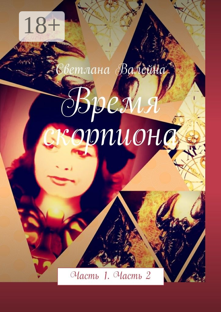 Время скорпиона